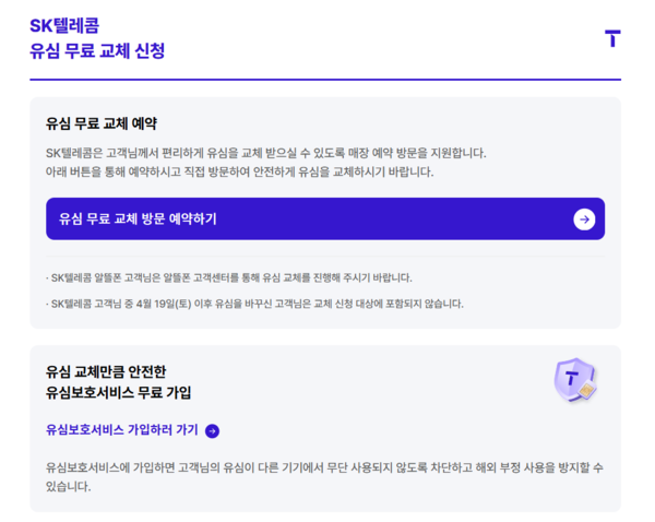 정부, SKT 유심 해킹 악용 '피싱 사이트' 경고…2차 피해 우려