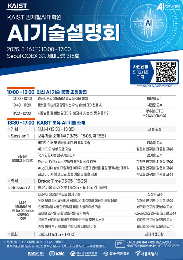 KAIST 김재철 AI대학원, ‘AI 기술 설명회 2025’ 개최