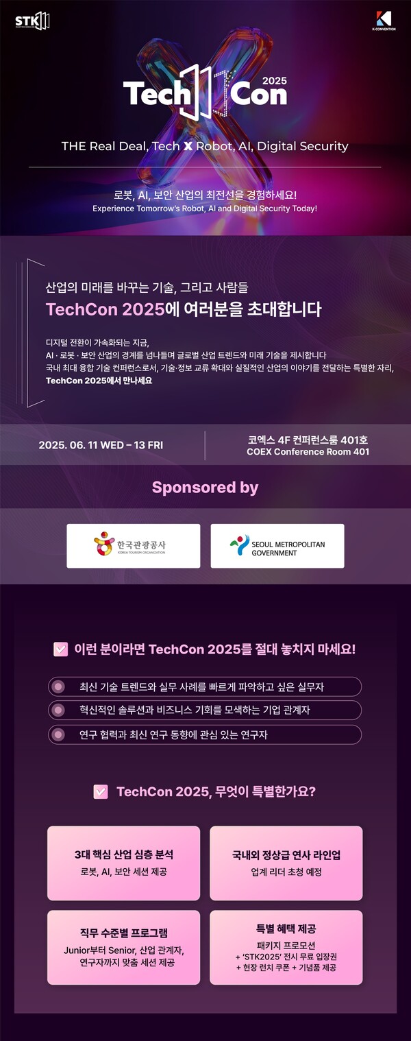 "지금, 산업을 움직이는 기술, 서울에 모인다"…‘TechCon 2025’ 6월 11일 코엑스 개최