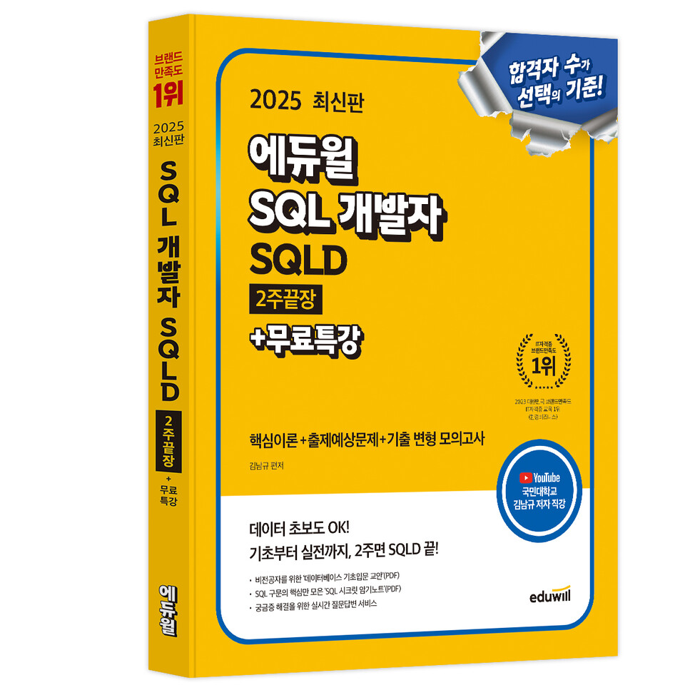 에듀윌, 필수 자격증 부상 ‘데이터분석 SQLD’ 신간 출간