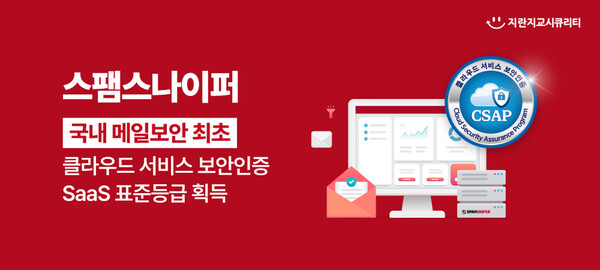 지란지교시큐리티, 메일보안 CSAP SaaS 표준등급 획득