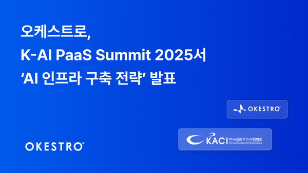 오케스트로, K-AI PaaS 서밋 2025서 ‘AI 인프라 구축 전략’ 발표