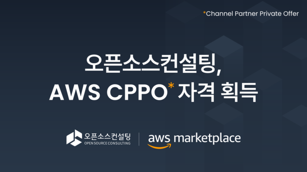 오픈소스컨설팅, AWS CPPO 자격 획득…AWS 이용 기업 대상 ‘아틀라시안’ 공급