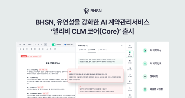 BHSN, AI 계약관리 서비스 ‘앨리비 CLM 코어’ 출시