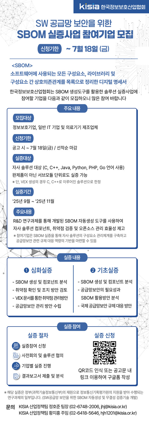 KISIA, SBOM 생성도구 실증 참여기업 모집