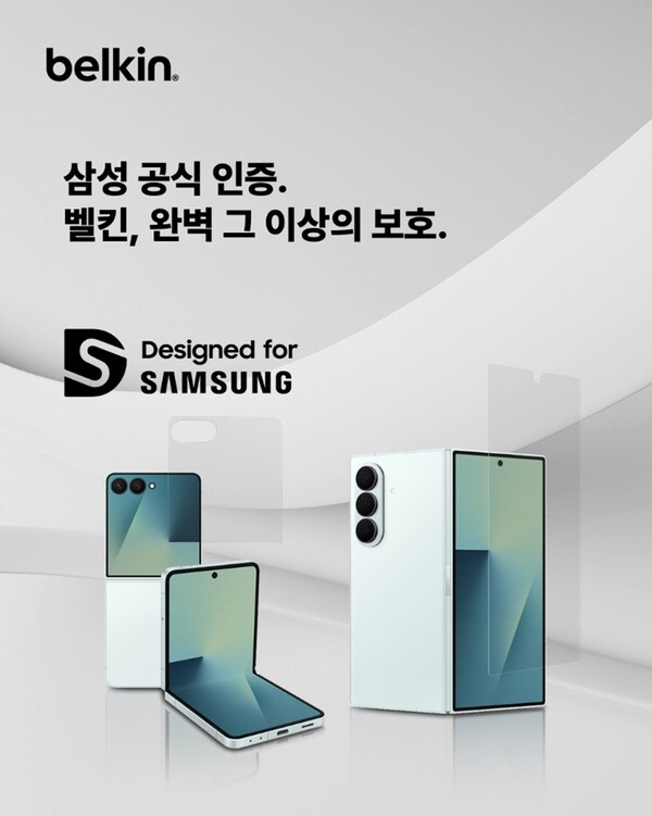 벨킨, 삼성 SMAPP 인증 갤럭시 액세서리 3종 선봬