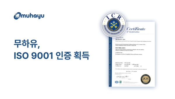 무하유, ISO 9001 인증 획득...“기술력·품질 안정성 입증”