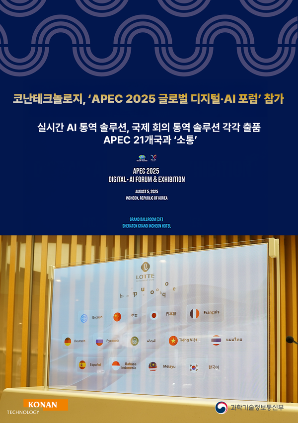 코난테크놀로지, ‘APEC 2025 글로벌 디지털·AI 포럼’ 참가…AI 다국어 통역기술 선봬