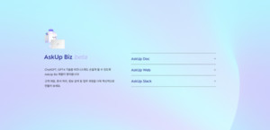 업스테이지, AskUp Biz 베타 서비스 출시