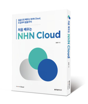 NHN클라우드, 클라우드 입문서 ‘처음 배우는 NHN Cloud’ 4월 출간