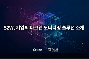S2W, 기업의 다크웹 모니터링 솔루션 소개