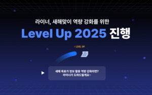 라이너, 업무 역량 강화 위한 ‘Level Up 2025’ 이벤트 진행