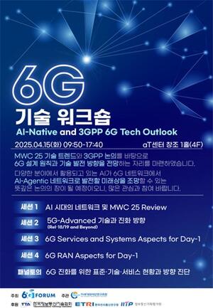 6G포럼, '6G 기술 워크숍: AI-Native and 3GPP 6G Tech Outlook' 개최