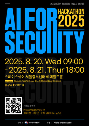 KISIA, ‘2025 정보보호 해커톤’ 개최…AI 보안 서비스 개발 겨룬다