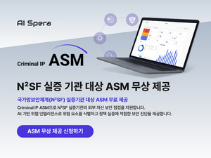 AI스페라, N2SF 실증기관 대상 크리미널 IP ASM 무상 지원 나서